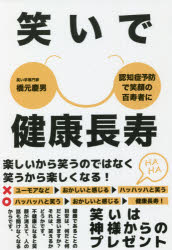 ■ISBN:9784434291531★日時指定・銀行振込をお受けできない商品になりますタイトル笑いで健康長寿　橋元慶男/著ふりがなわらいでけんこうちようじゆ発売日202106出版社パブラボISBN9784434291531大きさ159P　...