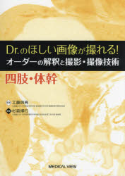 ■ISBN:9784758320344★日時指定・銀行振込をお受けできない商品になりますタイトル【新品】Dr．のほしい画像が撮れる!オーダーの解釈と撮影・撮像技術　四肢・体幹　工藤與亮/監修　杉森博行/編集ふりがなどくた−のほしいがぞうがと...