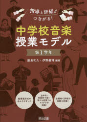 ■ISBN:9784184488137★日時指定・銀行振込をお受けできない商品になりますタイトル中学校音楽授業モデル　指導と評価がつながる!　第1学年　副島和久/編著　伊野義博/編著ふりがなちゆうがつこうおんがくじゆぎようもでる11しどうと...