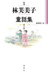 ■ISBN:9784846019938★日時指定・銀行振込をお受けできない商品になりますタイトル【新品】新選林芙美子童話集　第2巻　林芙美子/著　廣畑研二/編ふりがなしんせんはやしふみこどうわしゆう22発売日202107出版社論創社ISBN...