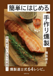 ■ISBN:9784418213122★日時指定・銀行振込をお受けできない商品になりますタイトル【新品】簡単にはじめる手作り燻製　初心者でもいきなり大成功!燻製道士式64レシピ。　燻製道士/著ふりがなかんたんにはじめるてずくりくんせいおとこ...