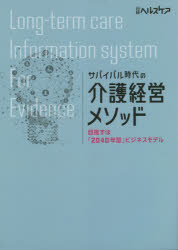 ■ISBN:9784296109760★日時指定・銀行振込をお受けできない商品になりますタイトルサバイバル時代の介護経営メソッド　目指すは「2040年型」ビジネスモデル　日経ヘルスケア/企画・編集ふりがなさばいばるじだいのかいごけいえいめそ...