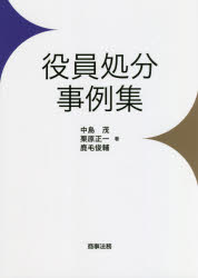 ■ISBN:9784785728885★日時指定・銀行振込をお受けできない商品になりますタイトル【新品】役員処分事例集　中島茂/著　栗原正一/著　鹿毛俊輔/著ふりがなやくいんしよぶんじれいしゆう発売日202107出版社商事法務ISBN978...