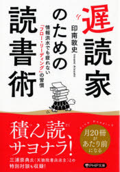 ■ISBN:9784569901503★日時指定・銀行振込をお受けできない商品になりますタイトル【新品】遅読家のための読書術　情報洪水でも疲れない「フロー・リーディング」の習慣　印南敦史/著ふりがなちどくかのためのどくしよじゆつじようほうこ...