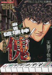 ■ISBN:9784801958814★日時指定・銀行振込をお受けできない商品になりますタイトル麻雀破壊神　傀　人鬼夜行　天獅子　悦也　著ふりがなま−じやんはかいしんかいじんきやぎようばんぶ−こみつくす57640−81発売日202108出版...