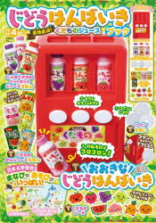 ■ISBN:9784299016652★日時指定・銀行振込をお受けできない商品になりますタイトルじどうはんばいきブック　産地直送!くだものジュースふりがなじどうはんばいきぶつくさんちちよくそうくだものじゆ−すてい−じえ−むつくTJMOOK発...