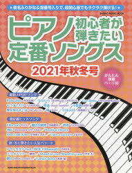 ■ISBN:9784401650767★日時指定・銀行振込をお受けできない商品になりますタイトル【新品】ピアノ初心者が弾きたい定番ソ　’21秋冬ふりがなぴあのしよしんしやがひきたいていばんそんぐす2021あきしんこ−みゆ−じつくむつく649...
