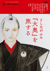 ■ISBN:9784582946086★日時指定・銀行振込をお受けできない商品になりますタイトルよしながふみ『大奥』を旅するふりがなよしながふみおおおくおたびするべつさつたいようたいようのちずちようおとなのたびのみちあんない39発売日202...
