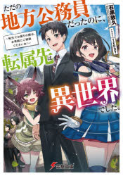 ■ISBN:9784049133165★日時指定・銀行振込をお受けできない商品になりますタイトルただの地方公務員だったのに、転属先は異世界でした。　転生でお困りの際は、お気軽にご相談くださいね!　石黒敦久/〔著〕ふりがなただのちほうこうむい...