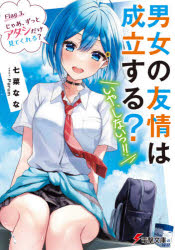 ■ISBN:9784049138320★日時指定・銀行振込をお受けできない商品になりますタイトル男女の友情は成立する?〈いや、しないっ!!〉　Flag3．　じゃあ、ずっとアタシだけ見てくれる?　七菜なな/〔著〕ふりがなだんじよのゆうじようわ...