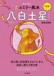 ■ISBN:9784479310280★日時指定・銀行振込をお受けできない商品になりますタイトル【新品】九星別ユミリー風水　2022−〔8〕　八白土星　直居由美里/著ふりがなきゆうせいべつゆみり−ふうすい2022−82022−8はつぱくどせ...