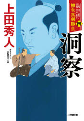 ■ISBN:9784094070460★日時指定・銀行振込をお受けできない商品になりますタイトル勘定侍柳生真剣勝負　4　洞察　上田秀人/著ふりがなかんじようざむらいやぎゆうしんけんしようぶ44しようがくかんぶんこJ−う−1−4しようがくかん...