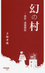 ■ISBN:9784657210128★日時指定・銀行振込をお受けできない商品になりますタイトル【新品】幻の村　哀史・満蒙開拓　手塚孝典/著ふりがなまぼろしのむらあいしまんもうかいたくわせだしんしよ7発売日202107出版社早稲田大学出版部...