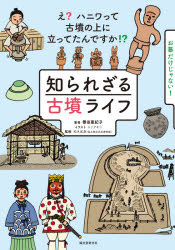 ■ISBN:9784416521151★日時指定・銀行振込をお受けできない商品になりますタイトル知られざる古墳ライフ　え?ハニワって古墳の上に立ってたんですか!?　お墓だけじゃない!　譽田亜紀子/著　スソアキコ/イラスト　松木武彦/監修ふり...