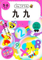 ■ISBN:9784866514123★日時指定・銀行振込をお受けできない商品になりますタイトルうんこドリル九九　5・6さいふりがなうんこどりるくくごろくさい5/6さい発売日202100出版社文響社ISBN9784866514123大きさ6...
