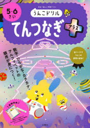 ■ISBN:9784866514024★日時指定・銀行振込をお受けできない商品になりますタイトルうんこドリルてんつなぎプラス　5・6さい　日本一楽しい学習ドリルふりがなうんこどりるてんつなぎぷらすごろくさい5/6さいにほんいちたのしいがくし...
