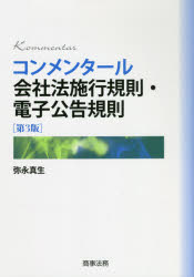 ■ISBN:9784785728786★日時指定・銀行振込をお受けできない商品になりますタイトル【新品】コンメンタール会社法施行規則・電子公告規則　弥永真生/著ふりがなこんめんた−るかいしやほうしこうきそくでんしこうこくきそく発売日2021...