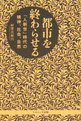 ■ISBN:9784779515941★日時指定・銀行振込をお受けできない商品になりますタイトル【新品】都市を終わらせる　村澤　真保呂　著ふりがなとしおおわらせる発売日202107出版社ナカニシヤ出版ISBN9784779515941著者名...
