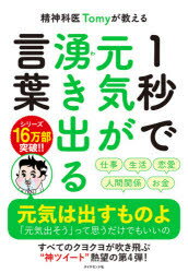 ■ISBN:9784478113769★日時指定・銀行振込をお受けできない商品になりますタイトル精神科医Tomyが教える1秒で元気が湧き出る言葉　Tomy/著ふりがなせいしんかいとみ−がおしえるいちびようでげんきがわきでることばせいしんかい...