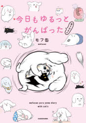 ■ISBN:9784047367579★日時指定・銀行振込をお受けできない商品になりますタイトル今日もゆるっとがんばった　猫もおるよ　モフ缶/著ふりがなきようもゆるつとがんばつたねこもおるよ発売日202108出版社KADOKAWAISBN9...
