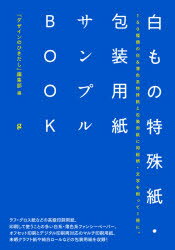 ■ISBN:9784766135022★日時指定・銀行振込をお受けできない商品になりますタイトル白もの特殊紙・包装用紙サンプルBOOK　150種類の白＆薄色系特殊紙と包装用紙に同絵柄・文字を刷って1冊に。　『デザインのひきだし』編集部/編ふ...