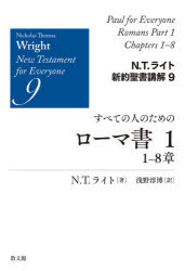 ■ISBN:9784764220898★日時指定・銀行振込をお受けできない商品になりますタイトル【新品】N．T．ライト新約聖書講解　9　すべての人のためのローマ書　1　N．T．ライト/著ふりがなえぬてい−らいとしんやくせいしよこうかい99N...