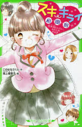 ■ISBN:9784046320568★日時指定・銀行振込をお受けできない商品になりますタイトルスキ・キライ相関図　5　大切にしたい、わたしのキモチ　このはなさくら/作　高上優里子/絵ふりがなすききらいそうかんず55かどかわつばさぶんこA−...