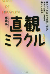 ■ISBN:9784802401258★日時指定・銀行振込をお受けできない商品になりますタイトル【新品】直観ミラクル!　鹿島晃/著ふりがなちよつかんみらくる発売日202108出版社ハート出版ISBN9784802401258大きさ236P　...