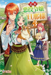 ■ISBN:9784815608576★日時指定・銀行振込をお受けできない商品になりますタイトル【新品】追放悪役令嬢の旦那様　3　古森きり/著ふりがなついほうあくやくれいじようのだんなさま33つぎくるぶつくす発売日202108出版社ツギクル...
