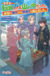■ISBN:9784815608668★日時指定・銀行振込をお受けできない商品になりますタイトル異世界に転移したら山の中だった。反動で強さよりも快適さを選びました。　5　じゃがバター/著ふりがないせかいにてんいしたらやまのなかだつたはんどう...