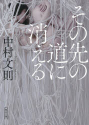 ■ISBN:9784022650023★日時指定・銀行振込をお受けできない商品になりますタイトルその先の道に消える　中村文則/著ふりがなそのさきのみちにきえるあさひぶんこな−56−1発売日202108出版社朝日新聞出版ISBN9784022...