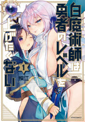 ■ISBN:9784866751603★日時指定・銀行振込をお受けできない商品になりますタイトル【新品】白魔術師は勇者のレベルを上げたくない　1　桐江/著ふりがなしろまじゆつしわゆうしやのれべるおあげたくない11めておこみつくすMETEOR...