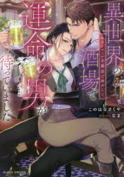 ■ISBN:9784801927742★日時指定・銀行振込をお受けできない商品になりますタイトル異世界の酒場で運命の男が待っていました　ぬるいエールを魔法で冷やして　このはなさくや/著ふりがないせかいのさかばでうんめいのおとこがまつていまし...