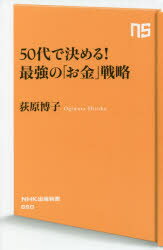 ■ISBN:9784140886601★日時指定・銀行振込をお受けできない商品になりますタイトル【新品】50代で決める!最強の「お金」戦略　荻原博子/著ふりがなごじゆうだいできめるさいきようのおかねせんりやく50だい/で/きめる/さいきよう...