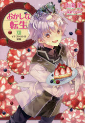 ■ISBN:9784866992952★日時指定・銀行振込をお受けできない商品になりますタイトル【新品】おかしな転生　18　イチゴタルトは涙味　古流望/著ふりがなおかしなてんせい1818おかしなてんしよう1818いちごたるとわなみだあじ発売...