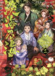 ■ISBN:9784866992976★日時指定・銀行振込をお受けできない商品になりますタイトル【新品】淡海乃海　水面が揺れる時　三英傑に嫌われた不運な男、朽木基綱の逆襲　11　イスラーフィール/著ふりがなあふみのうみみなもがゆれるとき11...
