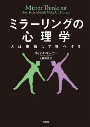 ■ISBN:9784562059393★日時指定・銀行振込をお受けできない商品になりますタイトル【新品】ミラーリングの心理学　人は模倣して進化する　フィオナ・マーデン/著　大槻敦子/訳ふりがなみら−りんぐのしんりがくひとわもほうしてしんかす...