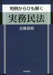 ■ISBN:9784417018193★日時指定・銀行振込をお受けできない商品になりますタイトル【新品】判例からひも解く実務民法　近藤昌昭/著ふりがなはんれいからひもとくじつむみんぽう発売日202108出版社青林書院ISBN97844170...