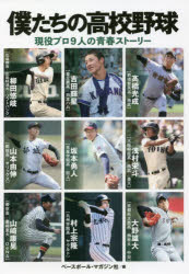 ■ISBN:9784583113845★日時指定・銀行振込をお受けできない商品になりますタイトル【新品】僕たちの高校野球　現役プロ9人の青春ストーリー　ベースボール・マガジン社/編ふりがなぼくたちのこうこうやきゆうげんえきぷろきゆうにんのせ...