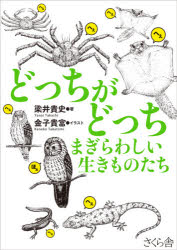 ■ISBN:9784865813050★日時指定・銀行振込をお受けできない商品になりますタイトルどっちがどっち　まぎらわしい生きものたち　梁井貴史/著　金子貴富/イラストふりがなどつちがどつちまぎらわしいいきものたち発売日202108出版社...