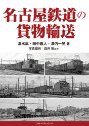 ■ISBN:9784802132701★日時指定・銀行振込をお受けできない商品になりますタイトル【新品】名古屋鉄道の貨物輸送　清水武/著　田中義人/著　澤内一晃/著　白井昭/ほか写真提供ふりがななごやてつどうのかもつゆそう発売日202108...