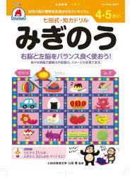 ■ISBN:9784861487033★日時指定・銀行振込をお受けできない商品になりますタイトル【新品】4・5さい　みぎのうふりがな45さいみぎのうしちだしきちりよくどりる発売日202108出版社シルバーバックISBN9784861487033