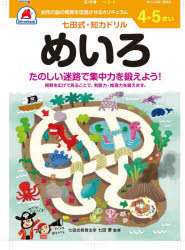 ■ISBN:9784861487088★日時指定・銀行振込をお受けできない商品になりますタイトル【新品】4・5さい　めいろふりがな45さいめいろしちだしきちりよくどりる発売日202108出版社シルバーバックISBN9784861487088