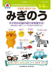 ■ISBN:9784861487149★日時指定・銀行振込をお受けできない商品になりますタイトル【新品】5・6さい　みぎのうふりがな56さいみぎのうしちだしきちりよくどりる発売日202108出版社シルバーバックISBN9784861487149