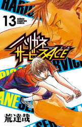 ■ISBN:9784253226486★日時指定・銀行振込をお受けできない商品になりますタイトル【新品】ハリガネサービスACE　　13　荒　達哉　著ふりがなはりがねさ−びすえ−す13しようねんちやんぴおんこみつくす40158−46発売日20...