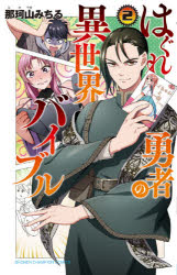 ■ISBN:9784253280426★日時指定・銀行振込をお受けできない商品になりますタイトルはぐれ勇者の異世界バイブル　2　那珂山みちる/著ふりがなはぐれゆうしやのいせかいばいぶる22しようねんちやんぴおんこみつくすSHONENCHAM...