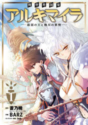 ■ISBN:9784757566088★日時指定・銀行振込をお受けできない商品になりますタイトル異世界国家アルキマイラ〜最弱の王と無　1　BARZ　画蒼乃　暁　原作ふりがないせかいこつかあるきまいらさいじやくのおうとむそうのがんがんこみつく...