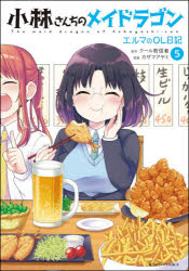 ■ISBN:9784575856194★日時指定・銀行振込をお受けできない商品になりますタイトル【新品】小林さんちのメイドラゴン　エルマのO　5　カザマ　アヤミ　画クール教信者　原作ふりがなこばやしさんちのめいどらごんえるまのお−えるにつき...