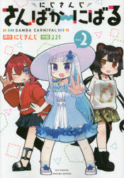 ■ISBN:9784199507502★日時指定・銀行振込をお受けできない商品になりますタイトルにじさんじ　さんばか〜にばる　　　2　221　画にじさんじ　原作ふりがなにじさんじさんばか−にばる2りゆうこみつくす48657−60発売日202...