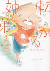 ■ISBN:9784864688239★日時指定・銀行振込をお受けできない商品になりますタイトル転がる姉弟　2　森つぶみ/著ふりがなころがるきようだい22ひ−ろ−ずこみつくすふらつと発売日202108出版社ヒーローズISBN97848646...